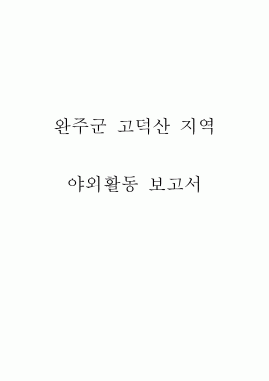 [지구과학] 고덕산(전북 완주군 고덕산) 야외활동 보고서 (관찰사항의 기술 및 해석 - 노두, 주향과 경사, 지층 경계면, 점이층리)-1페이지