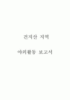 [지구과학] 건지산(전북 건지산 일대) 야외활동 보고서 (관찰사항의 기술 및 해석)-1페이지