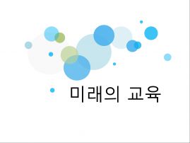 미래의 교육, 학교, 홈스쿨링 PPT-1페이지