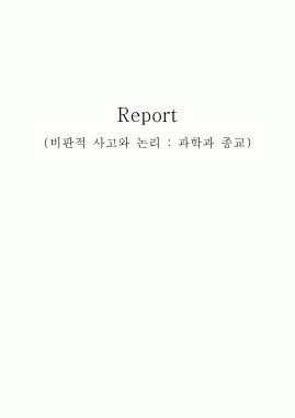 [자연과학] 과학과 종교 -1페이지