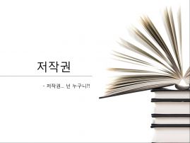 저작권이란 무엇인가, 정의, 역사,사례,필요성 PPT -1페이지