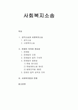 사회복지소송 - 공익소송과 사회복지소송, 판례의 의의와 중요성, 사회복지법과 판례-1페이지