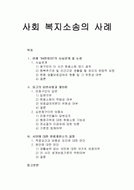 사회 복지소송의 사례 - 판례 ‘94헌마33’의 사실관계 및 논점, 피고의 답변사항과 재반론, 사안에 대한 헌법재판소의 결정-1페이지