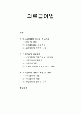 의료급여법 - 의료급여법의 개념과 수급권자, 의료급여의 실시기관, 의료급여의 내용과 비용 및 제한-1페이지