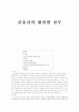 [한국사] 김유신의 황산벌 전투 (黃山伐戰鬪)-1페이지