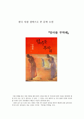 [한국철학사 감상문] 한국 사상 철학으로 본 문학 소설 『엄마를 부탁해』 _ 신경숙 저-1페이지