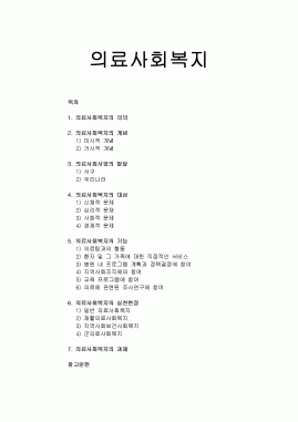 의료사회복지,의료사회복지의 의의와 개념 및 발달, 대상과 기능, 실천현장, 과제-1페이지