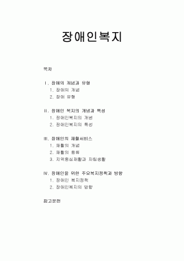 장애인복지 - 장애의 개념과 유형, 장애인 복지의 개념과 특성, 장애인의 재활서비스, 장애인을 위한 주요복지정책과 방향-1페이지