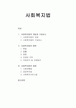 사회복지법의 개념과 구성요소, 사회복지법의 법원, 사회복지법의 체계-1페이지