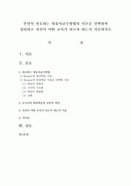 본인이 선호하는 영유아교수방법의 이론을 선택하여 정리하고 자신이 어떤 교사가 되고자 하는지 서술-1페이지