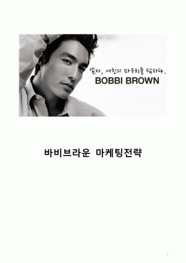 바비브라운(Bobbi Brown) 브랜드분석 및 바비브라운 마케팅전략분석과 바비브라운 SWOT,STP,4P전략분석, 나의 견해-1페이지