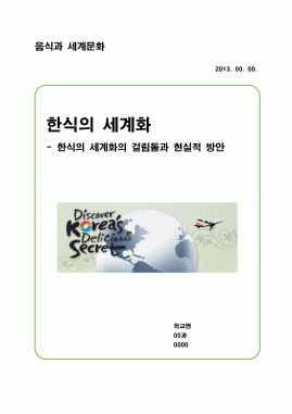 한식의 세계화의 걸림돌과 현식적인 방안-1페이지