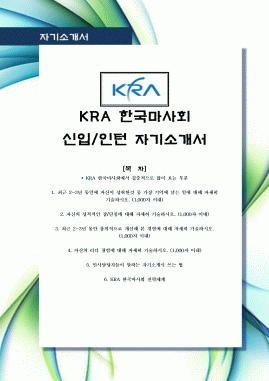 [최신합격자소서]한국마사회, 마사회, 한국 마사회, KRA, 신입, 인턴, 최신, 합격, 자기소개서 -1페이지