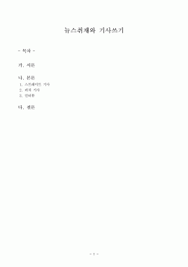 뉴스취재와 기사쓰기 (만점)-1페이지