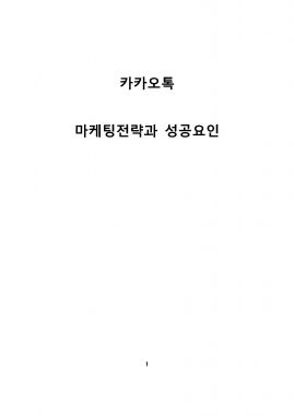 카카오톡(Kakao Talk) 마케팅전략(STP.4P,SWOT)분석과 카카오톡 브랜드분석 및 카카오톡 성공요인 분석 - 마케팅 이슈분석, 3C분석, 성공요인 분석-1페이지