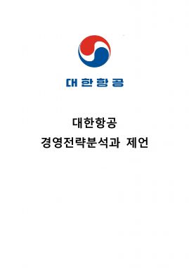 대한항공 마케팅사례분석과 대한항공 기업경영전략분석및 대한항공 경영전략제언, 내부환경분석-1페이지