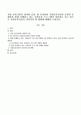 [사회과학] 직장 보육시설의 정의와 규정, 현 우리나라 직장보육시설의 규정의 문제점과 현재 실행되고 있는 직장보육 프로그램의 장단점을 적고 앞으로 직장보육시설이 나아가야 할 방향에 대해서 논하시오-1페이지