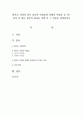 한부모 가정의 경우 정서적 어려움과 경제적 어려움 중 어느 것이 더 힘들 것인지 하나를 선택 후 그 이유를 설명-1페이지