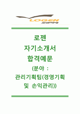 [로젠-관리기획팀 합격 자기소개서] 로젠택배 자기소개서 합격예문+[면접기출문제]_로젠택배자소서_로젠택배공채자기소개서_로젠채용자소서_로제택배면접족보-1페이지