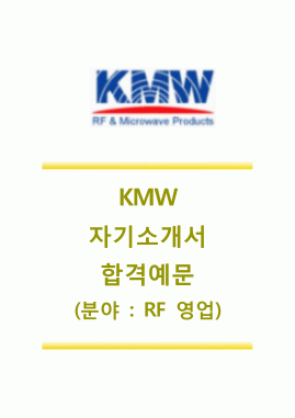 [KMW (RF 영업) 자기소개서] KMW 합격 자기소개서+[면접기출문제]_KMW자소서_KMW공채자기소개서_KMW채용자소서-1페이지