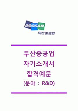 [두산중공업-R&D(소재개발) 합격 자기소개서] 두산중공업 자소서+[면접기출문제]_두산중공업공채자기소개서_두산중공업채용자소서_두산중공업(연구개발분야)자기소개서-1페이지