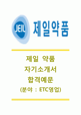 [제일약품 자기소개서] 제일약품 (영업직) 자기소개서+[면접기출문제]_제일약품합격자소서_제일약품공채자기소개서_제일약품채용자소서-1페이지