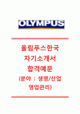 [올림푸스한국 (생명/산업 영업관리) 자기소개서] 올림푸스한국 자소서+[면접기출문제]_올림푸스한국공채자기소개서_올림푸스한국채용자소서_올림푸스한국합격자기소개서-1페이지