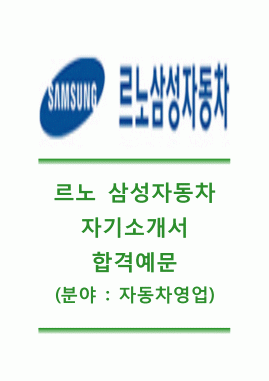 [르노삼성-자동차영업 합격 자기소개서] 르노삼성자동차 자기소개서+[면접기출문제]_르노삼성자동차자소서_르노삼성자동차공채자기소개서_르노삼성채용자소서-1페이지