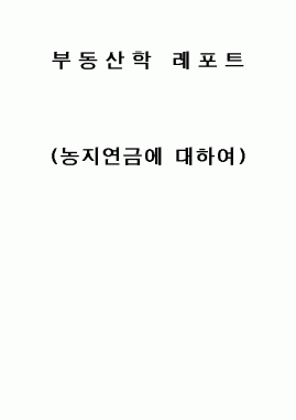 부동산학 레포트 농지연금-1페이지