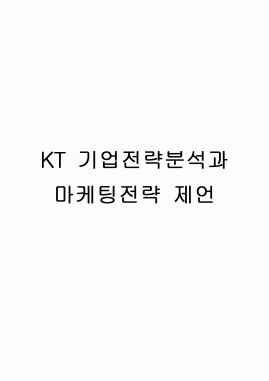 KT 기업전략분석과 올레KT LTE시장에서의 마케팅전략 제안및 KT 미래전망과 대응전략제언-1페이지