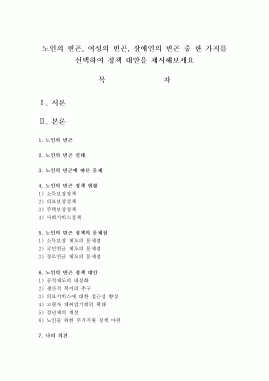 노인의 빈곤, 여성의 빈곤, 장애인의 빈곤 중 한 가지를 선택하여 정책 대안을 제시-1페이지