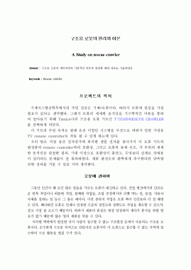 [기계공학] 공학 설계 - 구조용 로봇의 원리와 이론 (A Study on rescue crawler )-1페이지