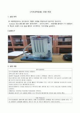 [기초공학실험] 유량 측정-1페이지