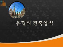 건축학 - 유럽의 건축양식-1페이지