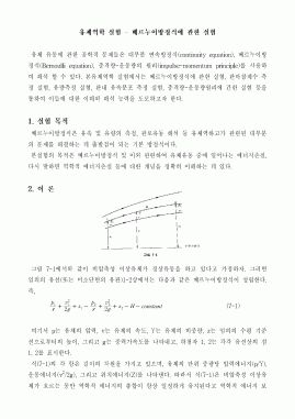 유체역학 실험 - 베르누이방정식에 관한 실험-1페이지