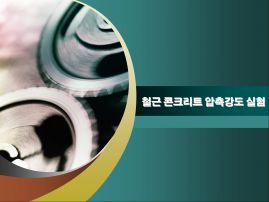 건축 - 철근 콘크리트 압축강도 실험-1페이지