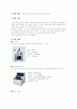 재료공학 실험 - 템퍼링 시간에 따른 마모 시험과 경도값 측정-1페이지