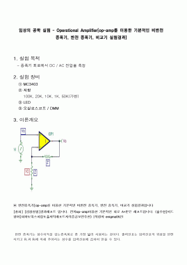 임상의 공학 실험 - Operational Amplifier (op-amp를 이용한 기본적인 비반전 증폭기, 반전 증폭기, 비교기 실험결과) : 증폭기 회로에서 DC / AC 전압을 측정 -1페이지