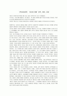 [독서감상문] ‘감시와 처벌’ 요약, 정리, 감상 _ 미셀 푸코 저-1페이지