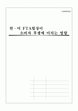 [경제학원론] 한․미 FTA협상이 소비자 후생에 미치는 영향-1페이지