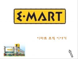 [경영조직론] 이마트(E-Mart)의 경영 조직 분석.ppt-1페이지