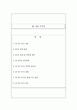 [국제통상] 한-EU FTA의 중요성과 현재까지 현황-1페이지