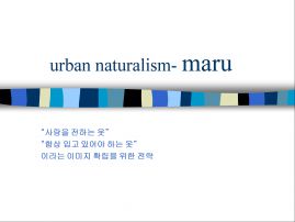 [인터넷광고론] 마루(urban naturalism- maru) 사랑을 전하는 옷, 항상 입고 있어야 하는 옷이라는 이미지 확립을 위한 전략.ppt-1페이지