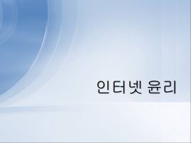 인터넷 윤리 - 인터넷 윤리의 필요성, 목적, 이유 설명-1페이지