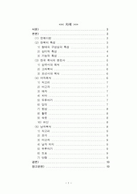 전통의상 - 우리나라 고유의복의 기원과 한복의 종류 및 한복에 관해서-1페이지