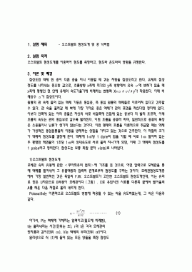 [물리화학실험]오스트발트 점성도계 및 공 낙하법 예비 및 결과-1페이지