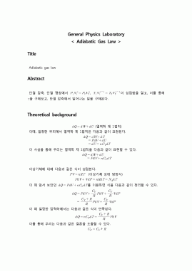 [물리실험보고서] General Physics Laboratory < Adiabatic Gas Law >-1페이지