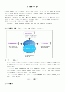 [에너지] 신재생에너지의 정의 및 종류-1페이지