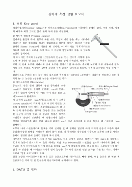 [일반물리실험] 길이의 측정 실험 보고서-1페이지