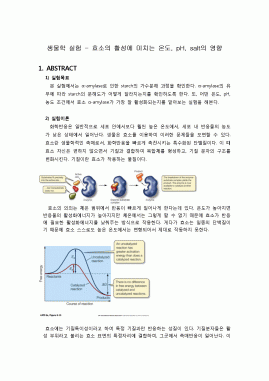 생물학 실험 -효소의 활성에 미치는 온도, pH, salt의 영향-1페이지